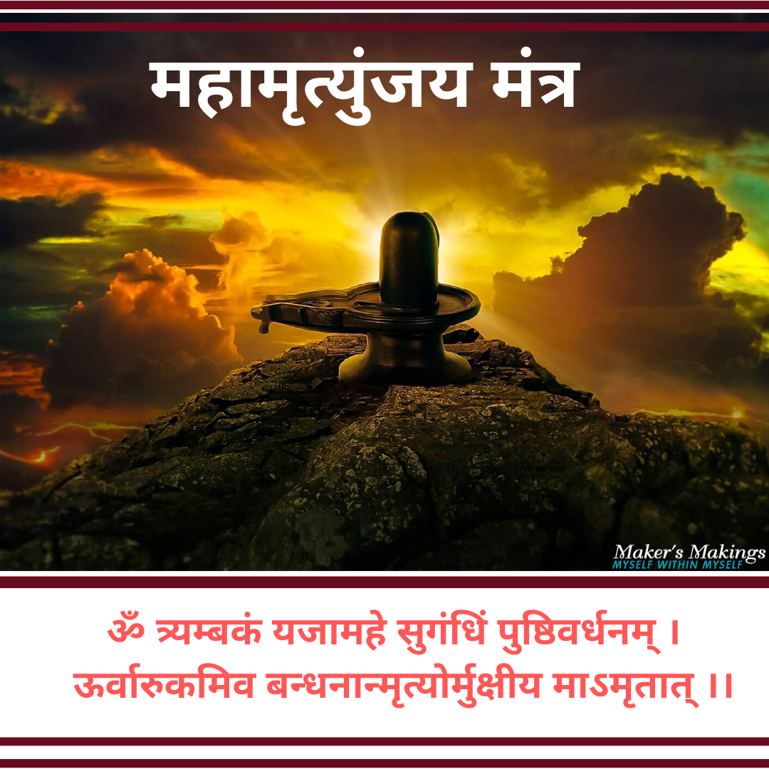 महामृत्युंजय मंत्र | Maker's Makings - Gifyu